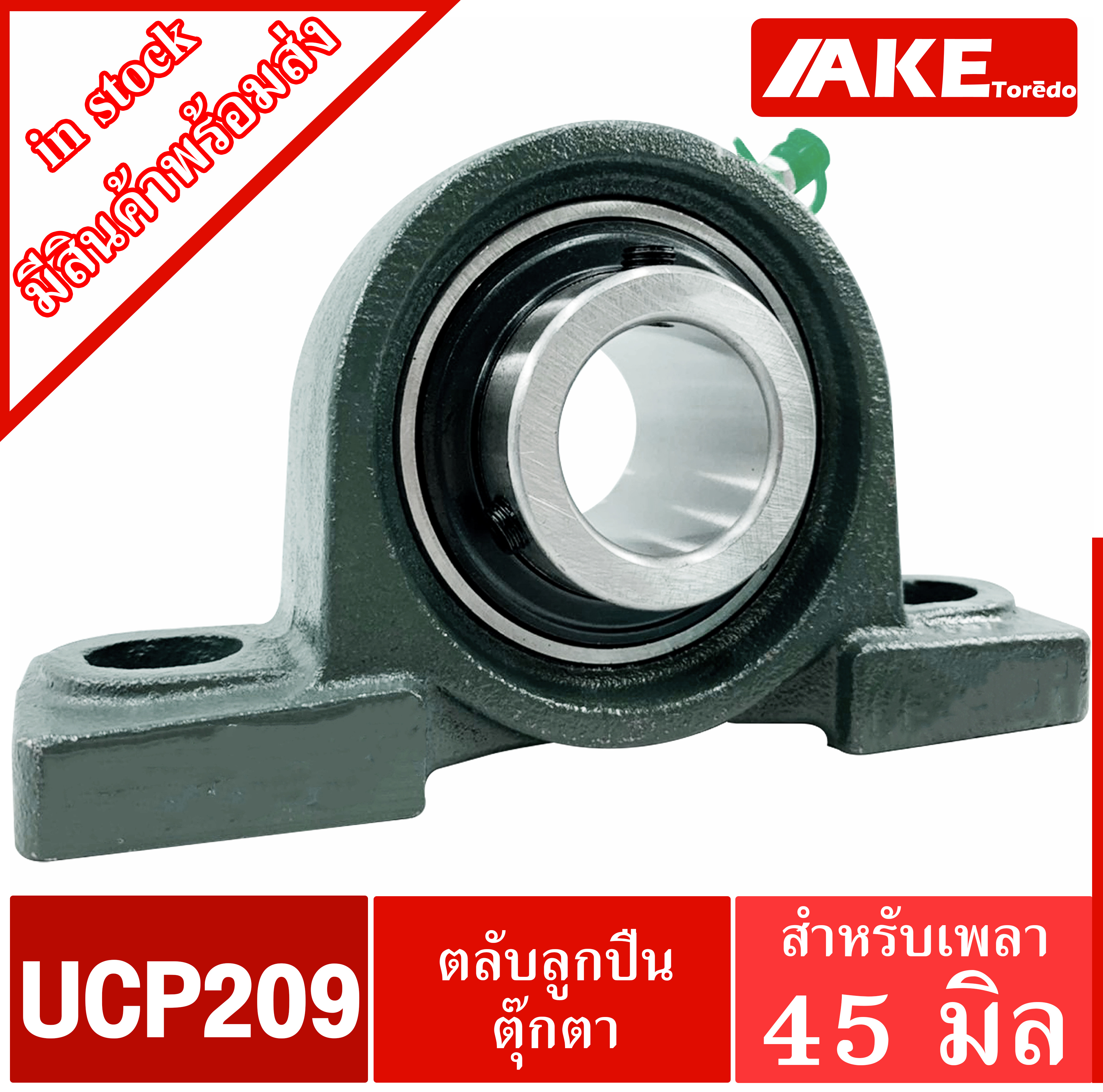 UCP 209 ตลับลูกปืนตุ๊กตา สำหรับเพลา 45 มิล BEARING UNITS UC209 + P209 = UCP209 จัดจำหน่ายโดย AKE ...