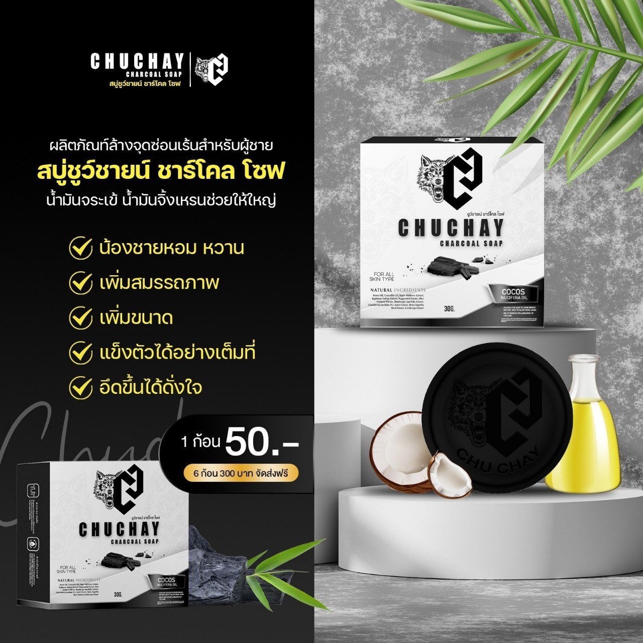 สูตรใหม่!! [9ก้อน] สบู่อัพไซส์ชูชาย CHUCHAY Soap สบู่ชูชาย สบู่สำหรับท่านชาย สบู่อัพไซด์ ลดกลิ่น ...