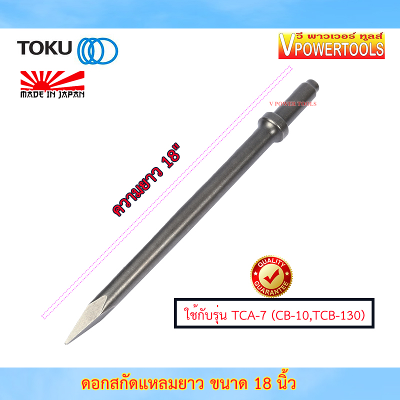 Toku TCA-7 ดอกสกัดแหลมขนาด 18 นิ้ว ใช้กับ (CB-10,TCB-130) Made in Japan ( TCA7, TCA-7 ) | Lazada ...