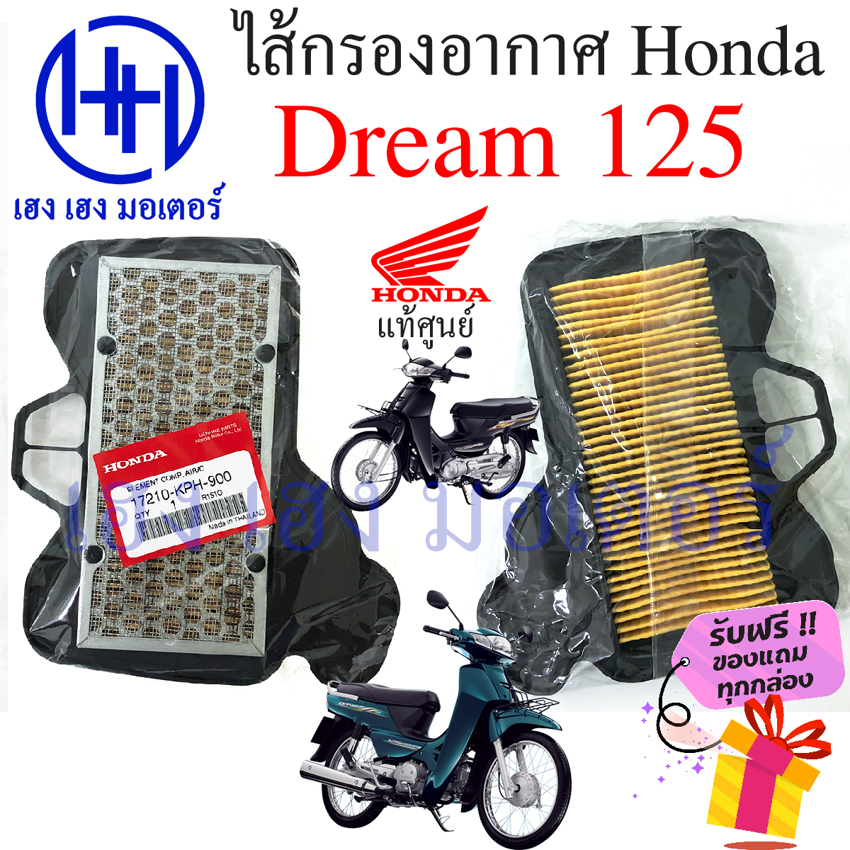 ไส้กรองอากาศ Dream 125 ดรีม 125 แท้ศูนย์ Honda Dream 125 ไส้กรองอากาศด ...