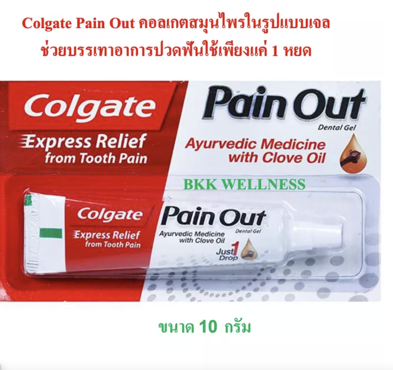 Colgate Pain Out Express Relief from Tooth Pain 10g. เจลสมุนไพรลดอาการ ...