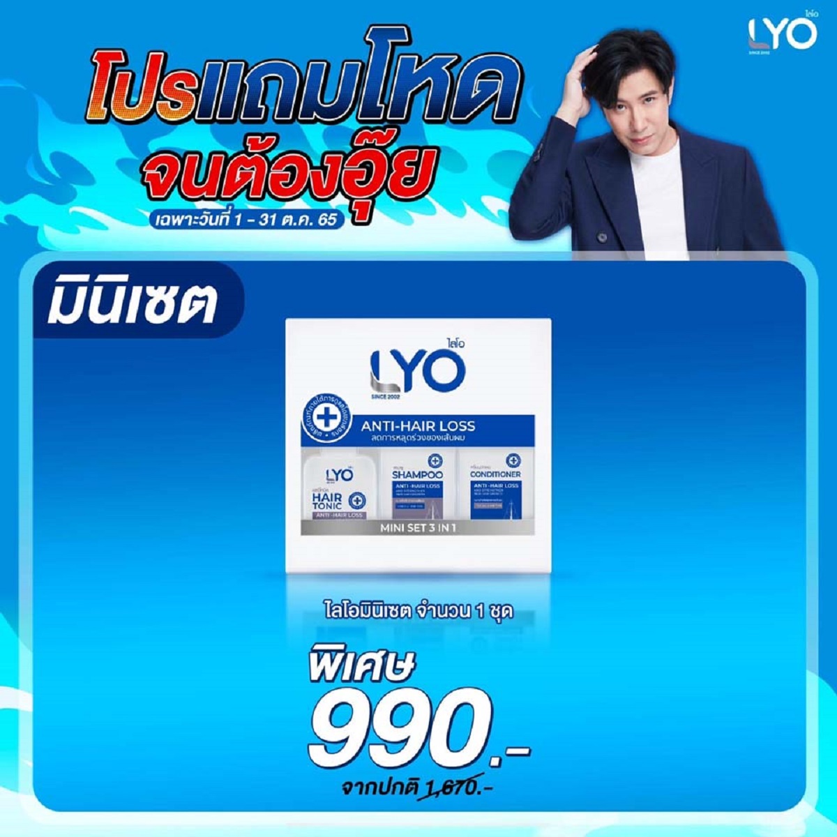 LYO หนุ่มกรรชัย แชมพูแก้ผมร่วง ผมบาง ชุดพกพาสำหรับเดินทาง (mini) | Lazada.co.th