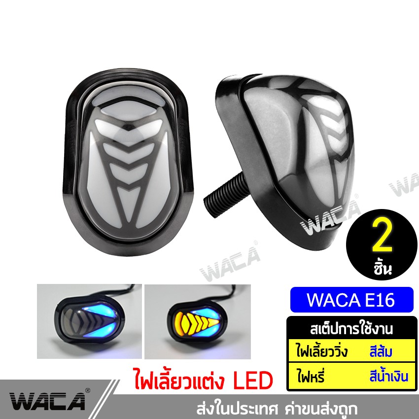 (2 ชิ้น ซ้าย+ขวา) WACA ไฟเลี้ยวแต่ง มอเตอร์ไซค์ LED แบบไฟหรี่ในตัว ไฟเลี้ยวกระพริบ (ไฟหรี่สีน้ำ ...