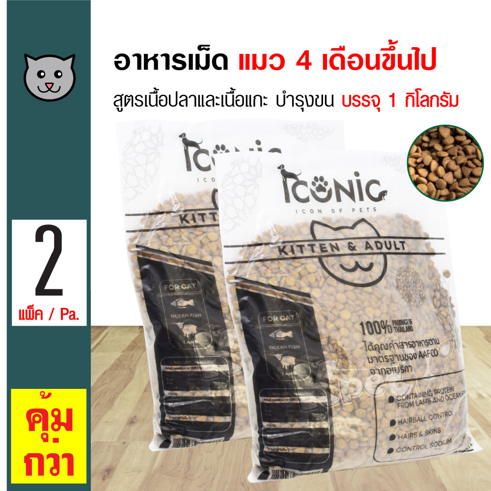 Iconic Cat Food 1 Kg. อาหารแมว อาหารเม็ด สูตรเนื้อปลาและเนื้อแกะ บำรุง ...