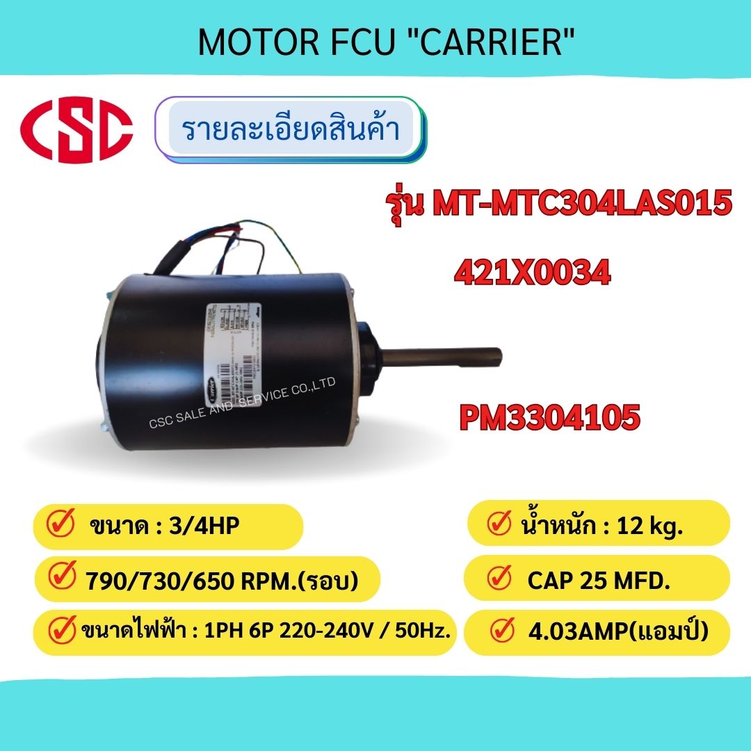 มอเตอร์คอยล์เย็น มอเตอร์แฟนคอยล์ มอเตอร์แอร์ ยี่ห้อ แคเรียร์ รุ่น MT ...