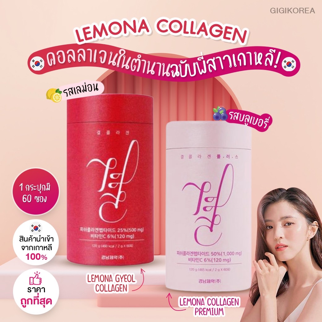 พร้อมส่ง ของแท้ ถูกที่สุด 2 สูตร คอลลาเจน Lemona Gyeol Collagen คอลลา ...