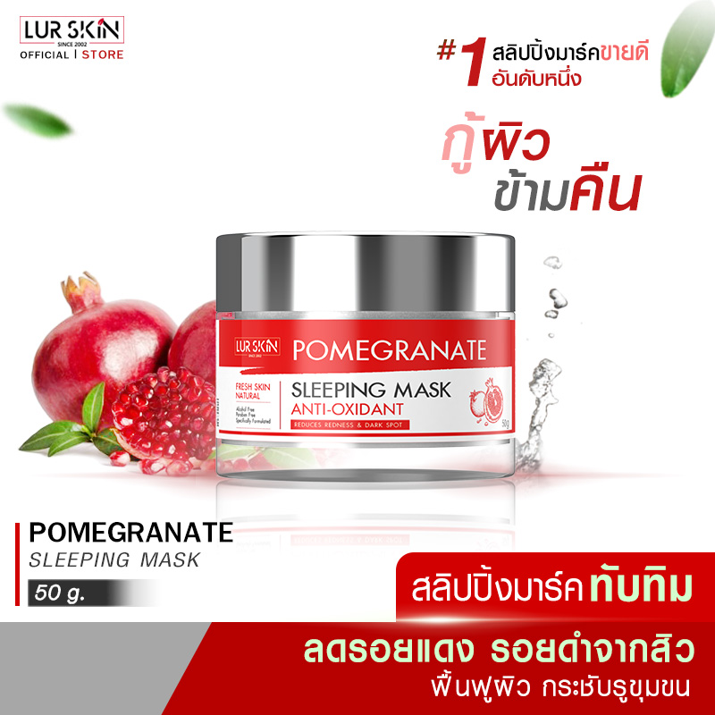 🔥ส่งฟรี พร้อมส่ง🔥 LUR SKIN POMEGRANATE SLEEPING MASK ANTI-OXIDANT 50g ...