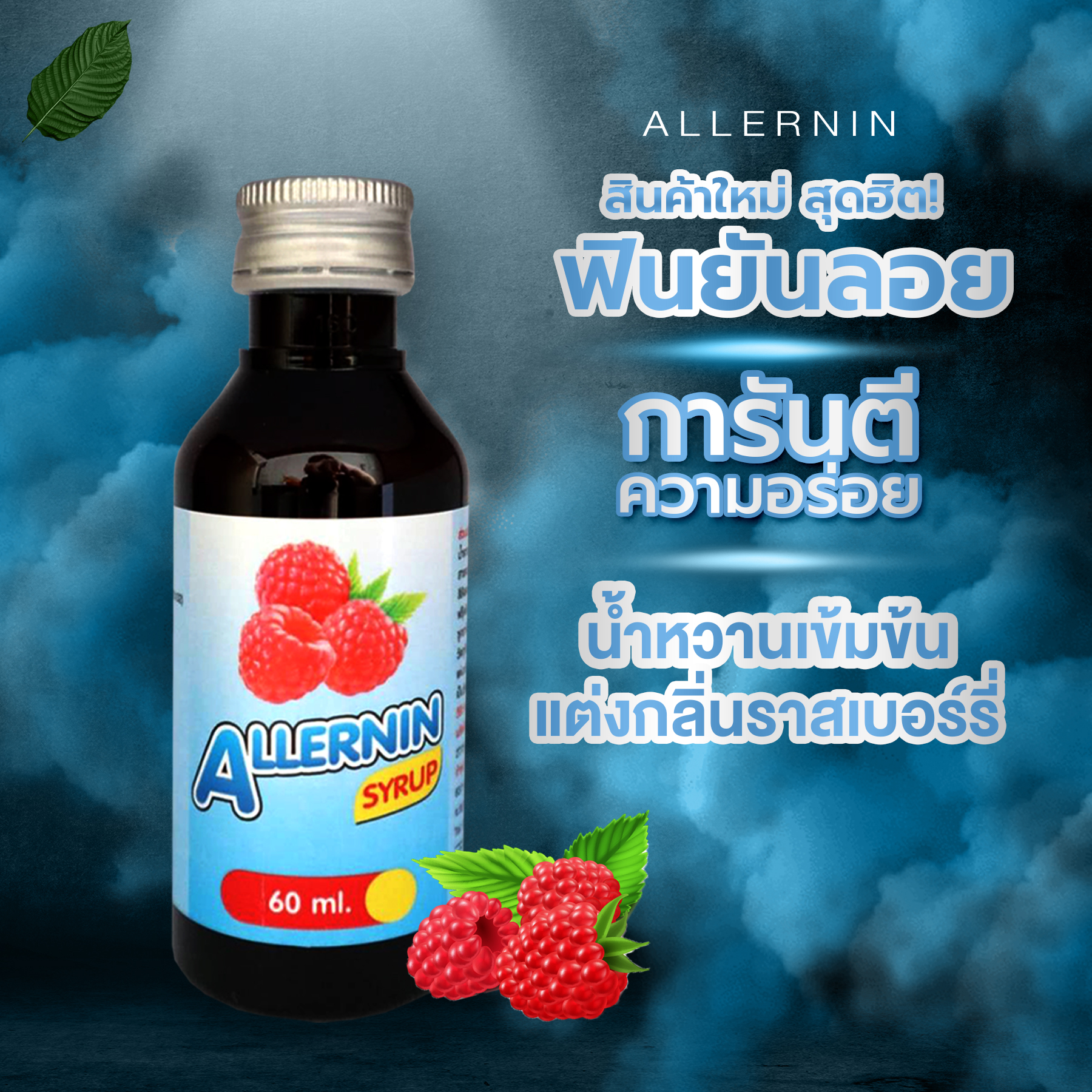 ขายส่ง ALLERNIN (อเลอร์นิ่น) น้ำหวานเข้มข้นกลิ่นราสเบอร์รี่ ปริมาณ 60 ...