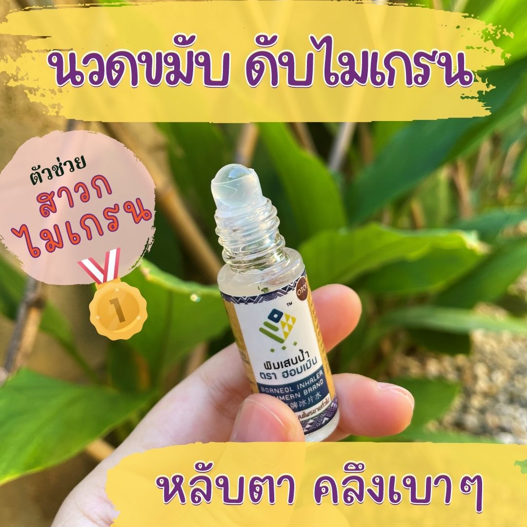 พิมเสนน้ำ ตรา ฮอมเมิน (Borneol Inhaler Hommern Brand) แก้อาการหวัด คัด ...