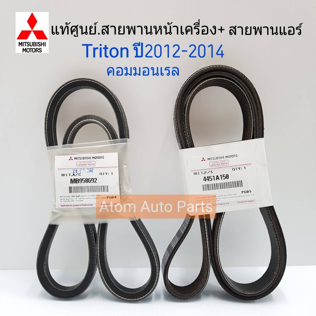 แท้เบิกศูนย์ สายพานแอร์+สายพานหน้าเครื่อง TRITON คอมมอนเรล,Pajero Sport ...