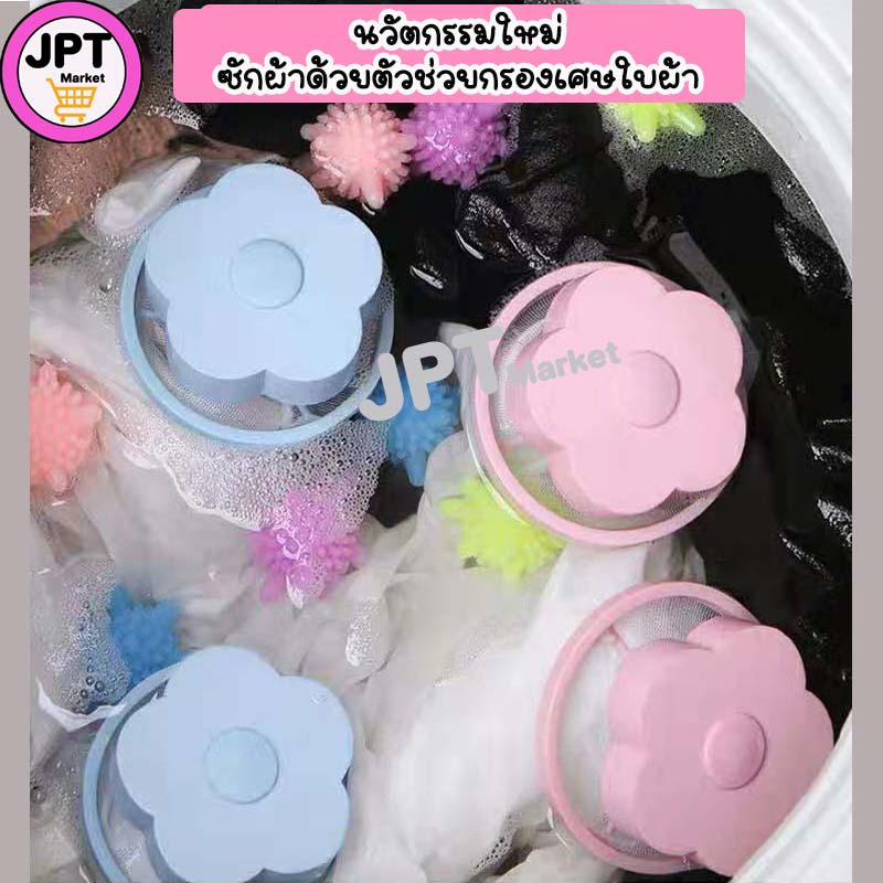 JPT Market ️ถุงกรองสิ่งสกปรกในเครื่องซักผ้า ที่กรองเศษสกปรกในเครื่องซักผ้า ตาข่ายดอกไม้ กรอง ...