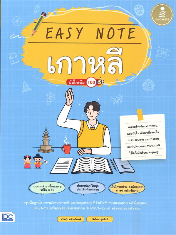 หนังสือ Easy Note เกาหลี มั่นใจเต็ม 100 ผู้เขียน พัชรมัย แข็งกสิกรณ์ ส ...