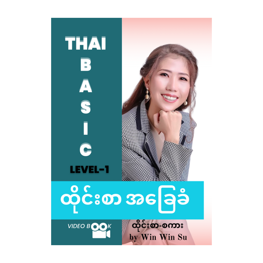 Thai Language Basic book (ထိုင်းစာအခြေခံ level 1) | Lazada.co.th