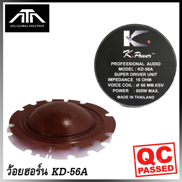 ว้อยลำโพง K power KD 56A ว้อยเสียง กรจายข่าว เสียงกลาง ว้อย คอยล์ - ATA GLOBAL SOLUTION - ThaiPick
