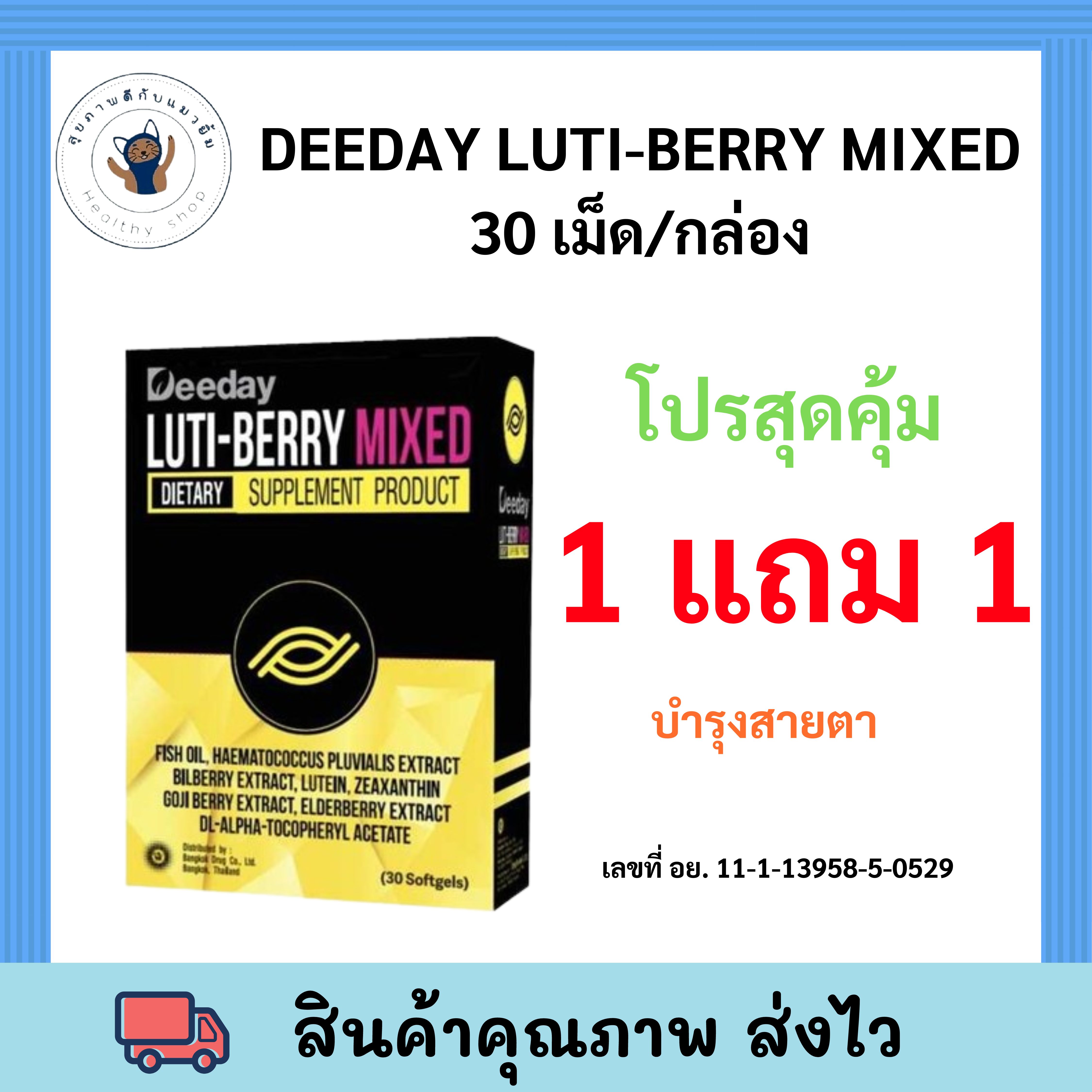Deeday Luti-Berry Mixed 30แคปซูล ลูทีน ลูติ เบอร์รี่ มิกซ์ เหมาะสำหรับ ...