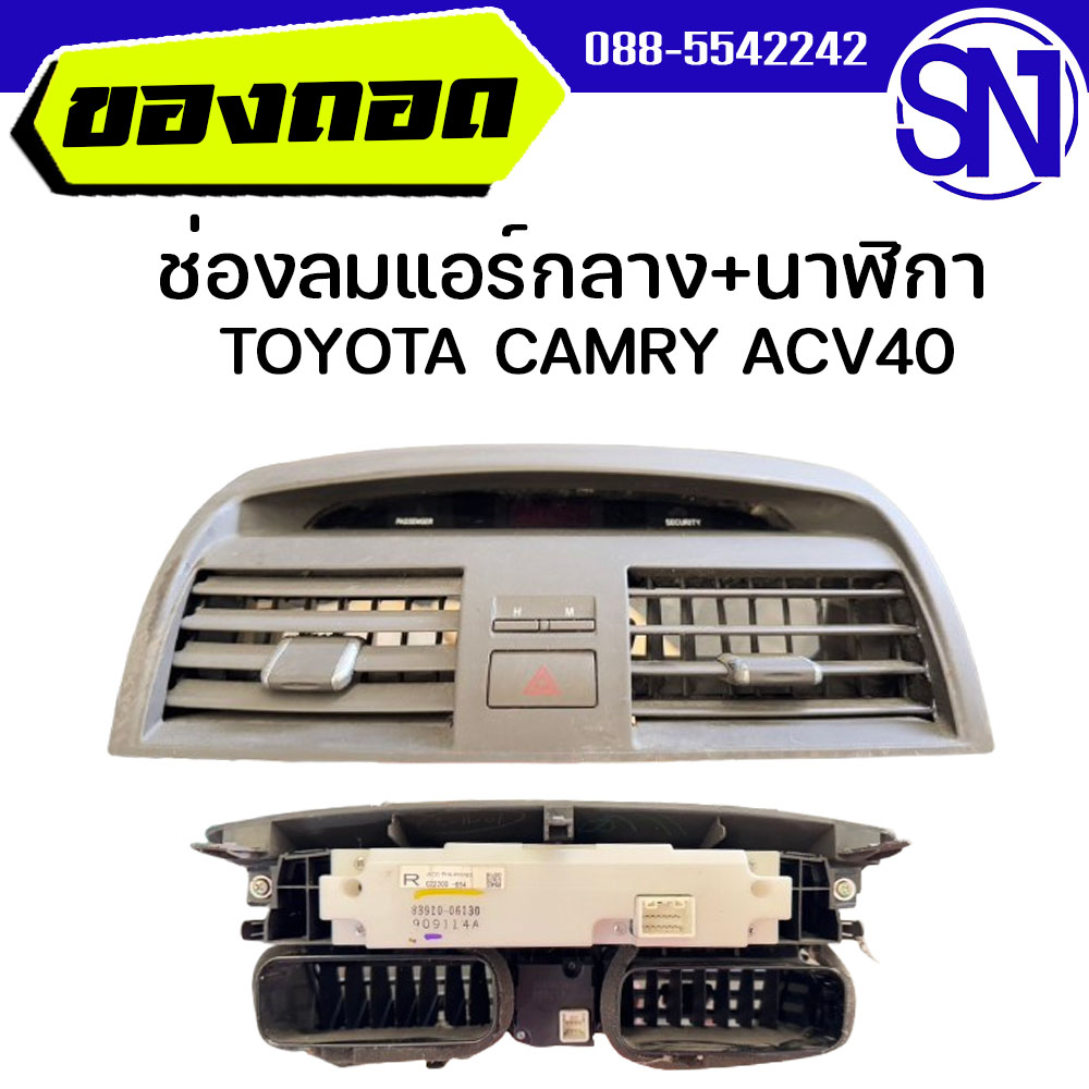 ช่องลมแอร์กลาง+นาฬิกา TOYOTA CAMRY ACV40 ของแท้ ถอดจากรถ สภาพสินค้าตาม ...