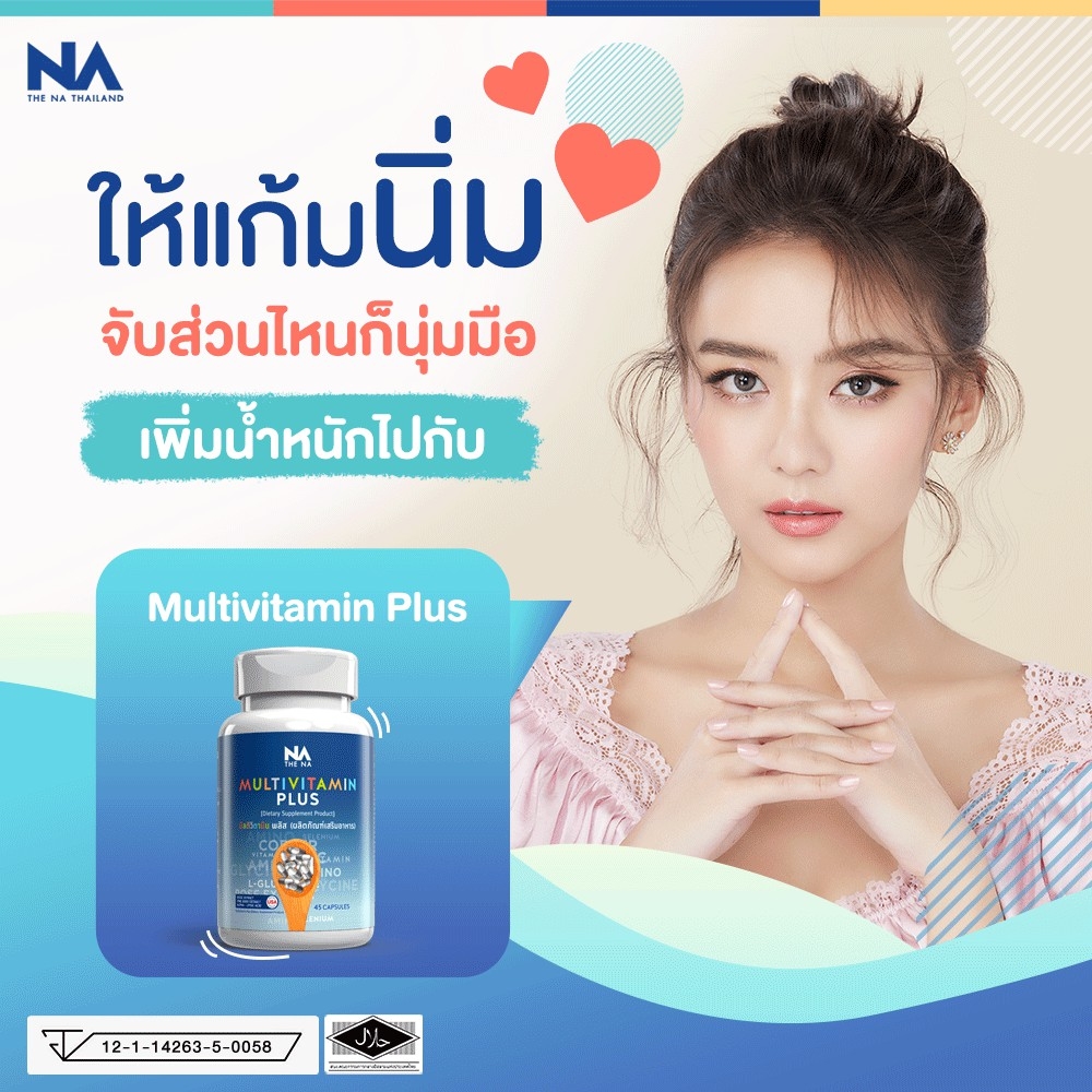 Multivit Plus x10 เพิ่มน้ำหนัก [ของแท้ ส่งฟรี แถมฟรีตัวช่วยดูดซึม] 1 กระปุก 45 แคปซูล ทานได้ 1 ...