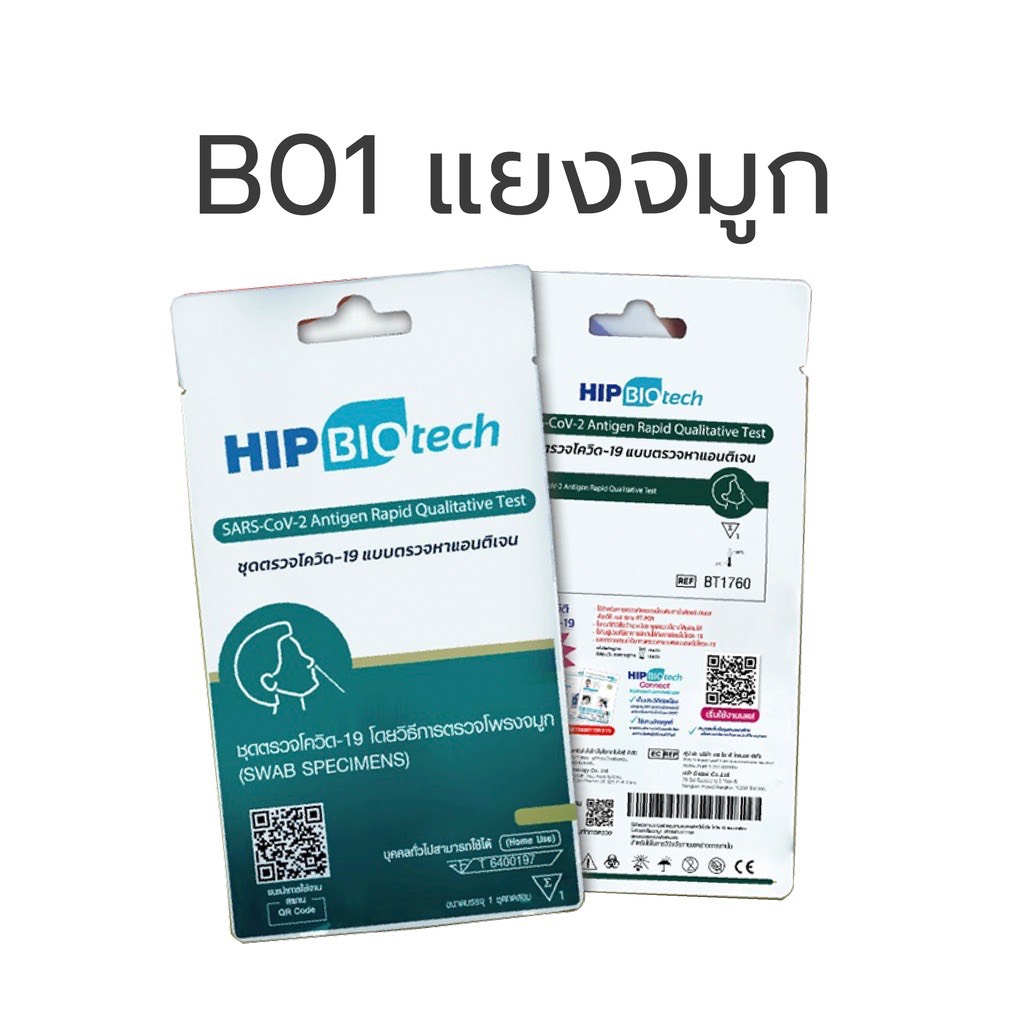 [ส่งฟรี!!] ชุดตรวจโควิด-19 ATK ยี่ห้อ hip biotech แบบไม้ก้านยาว แยงจมูก ...