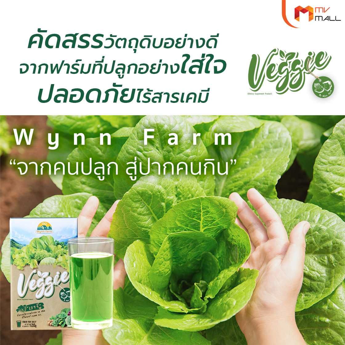 4 กล่อง Wynn Farm Veggie วินฟาร์ม เวจจี ผลิตภัณฑ์เสริมอาหารน้ำผักแบบผง ...