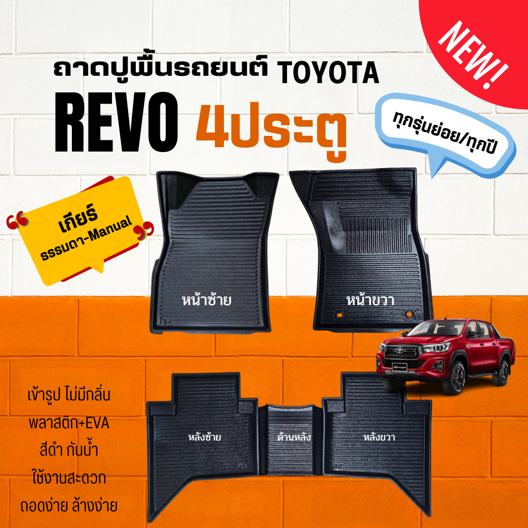 ถาดปูพื้นในรถ TOYOTA REVO 4ประตู (ทุกปี)ไม่มีกลิ่น ทนทาน ไม่แข็งกระด้าง ล้างทำความสะอาดง่าย ...