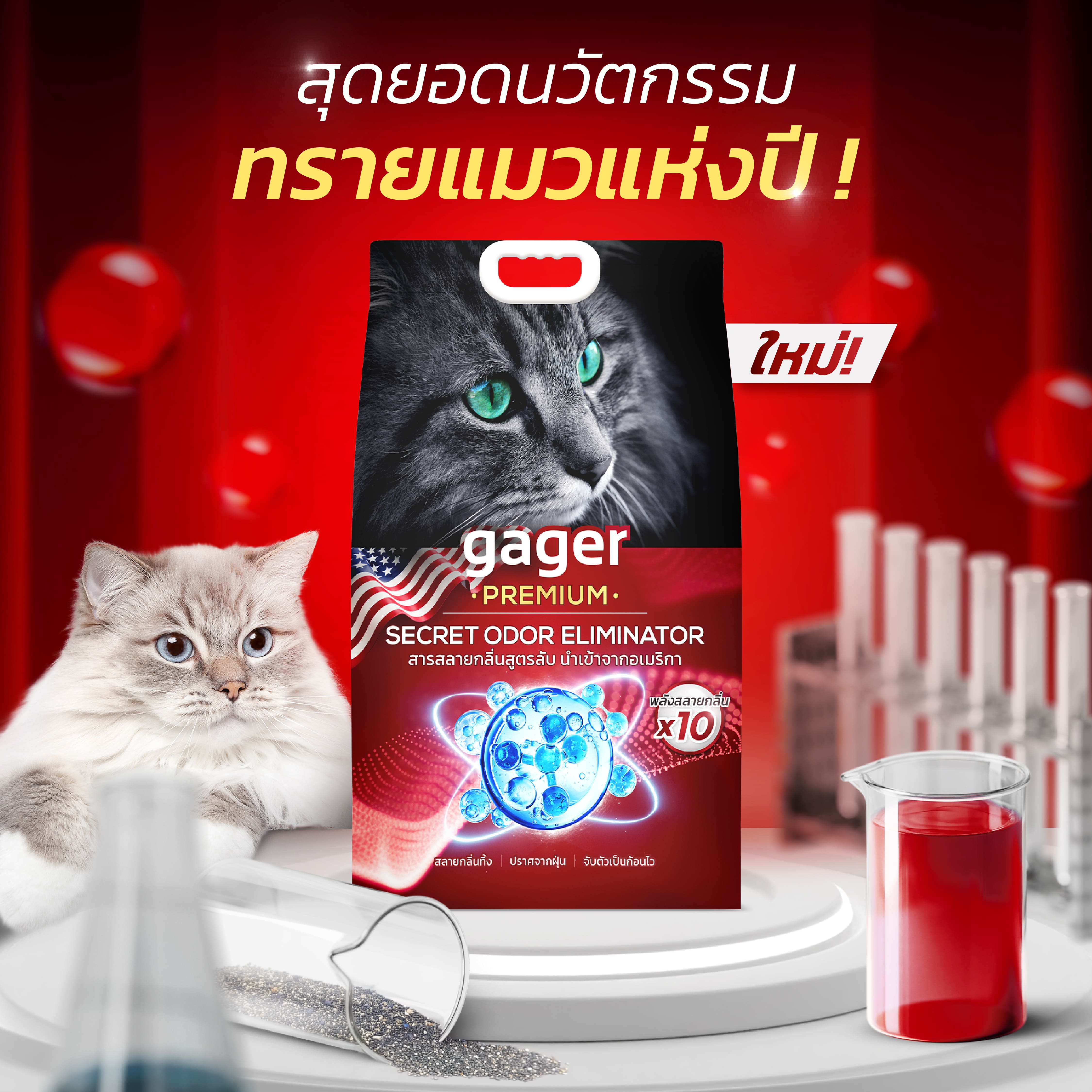 Gager (กาเจอร์) ทรายแมวภูเขาไฟ สารสลายกลิ่นสูตรลับจากอเมริกา พลังสลาย ...