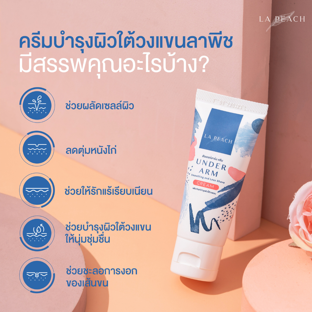 30 ml X 1 หลอด La Peach ครีมบำรุงผิวใต้วงแขน ฟื้นฟูผลัดเซลล์ผิว รักแร้ ...
