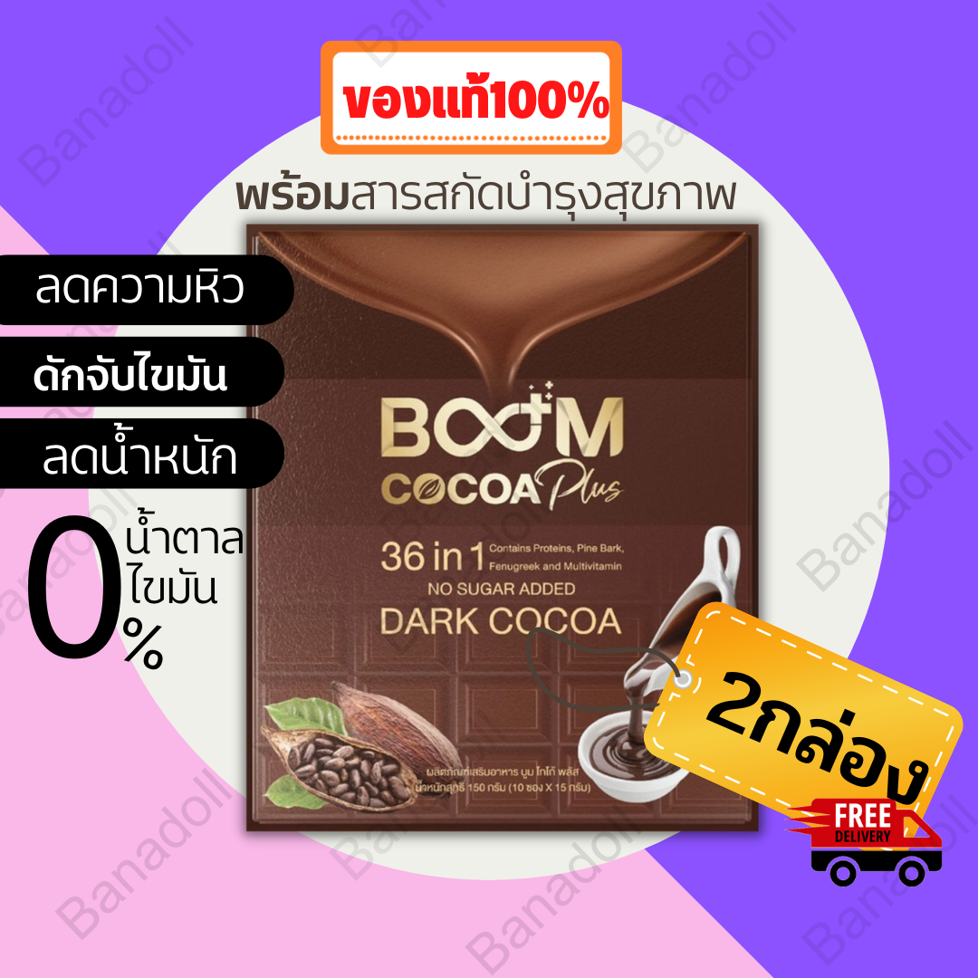 BOOM COCOA PLUS 36IN1 ช็อคโกแลต boomz บูม แท้ โกโก้ ผงชงพร้อมดื่ม ไฟ ...
