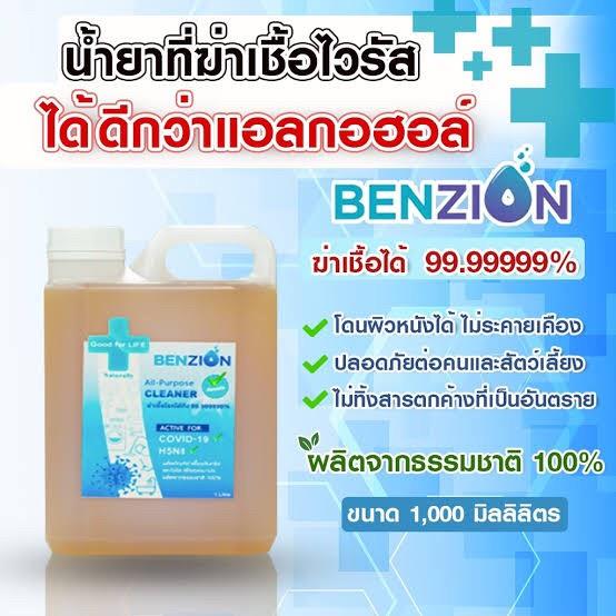 BENZION น้ำยาฆ่าเชื้อ ปลอดภัย ใช้กับเครื่องพ่นได้ - Gapoiaa - ThaiPick