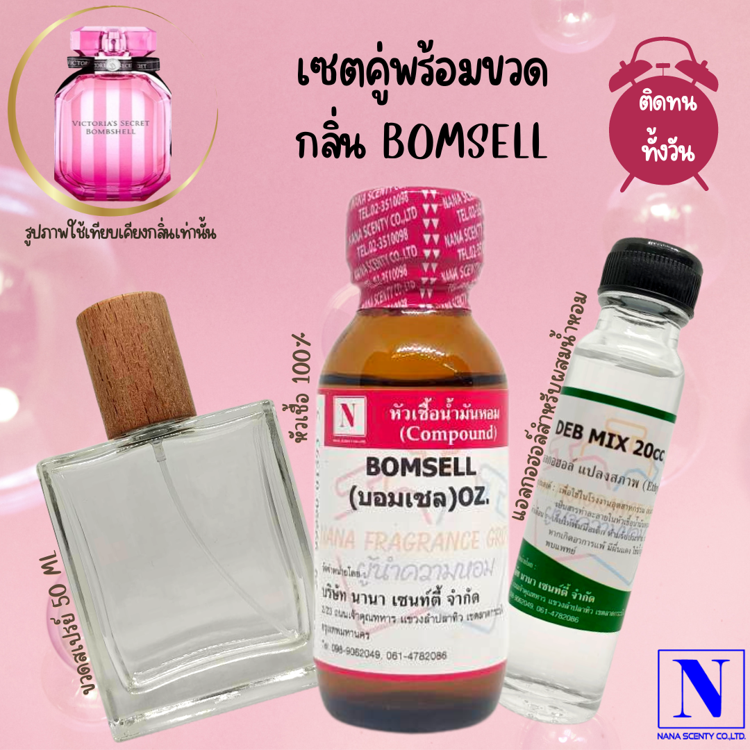เซตคู่พร้อมขวด กลิ่นบอมเชล (BOMSELL) หัวเชื้อน้ำหอมแท้ 100% 30 ML+DEB MIX 20 ML+ขวดวู้ดดี้ 50 ML ...