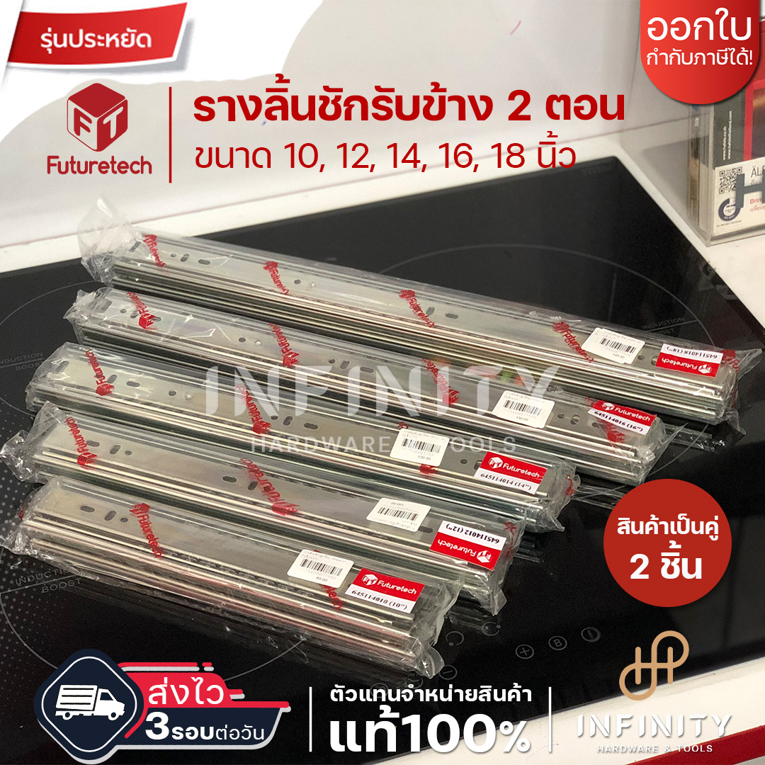 Futuretech รางลูกปืนรับข้าง 2 ตอน 45มม. ขนาด 10-18 นิ้ว | Lazada.co.th
