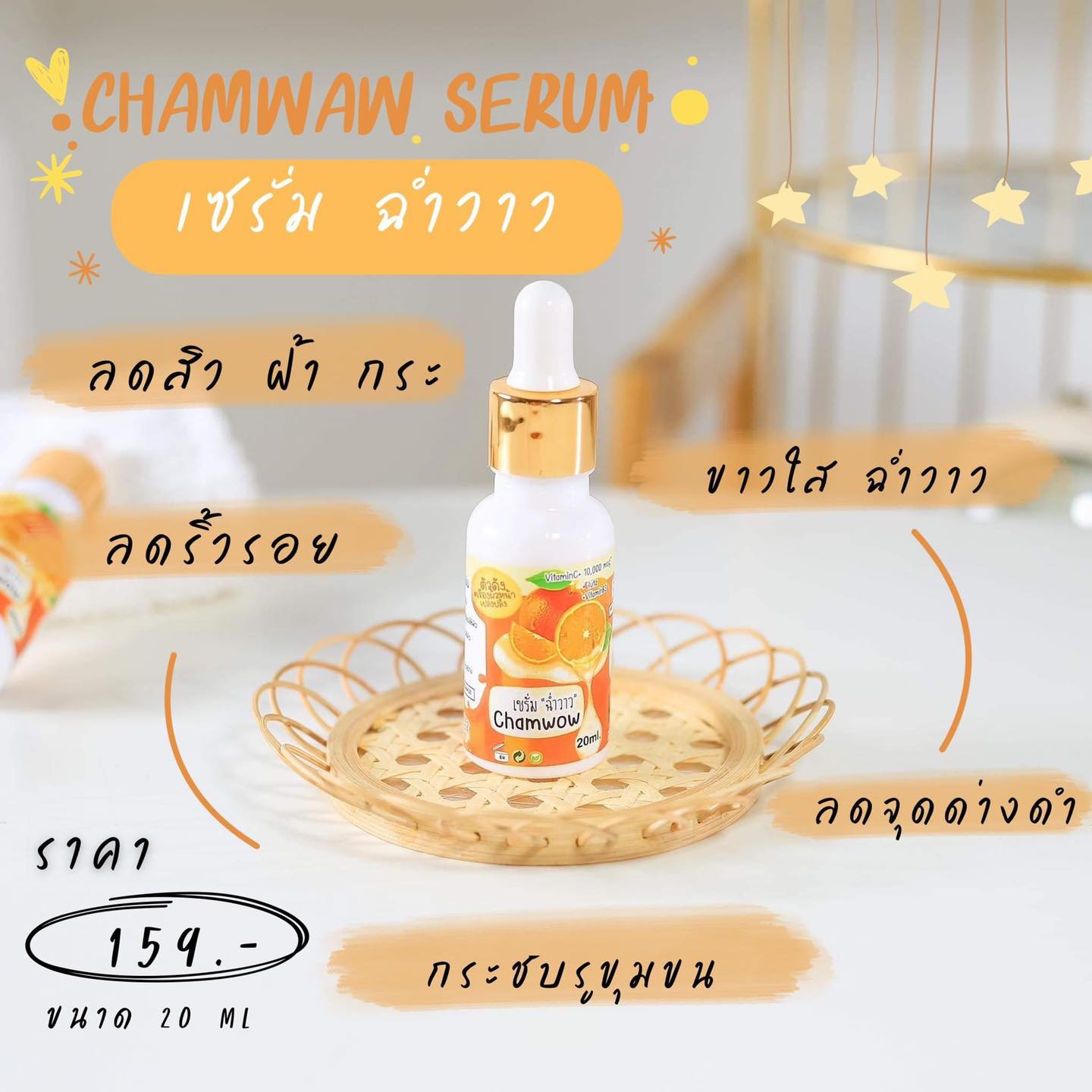 Serum ฉ่ำวาว เฌอร์แบรนด์ เซรั่มหมอฝ้ายCHER BRAND chamwow 20ml. | Lazada ...