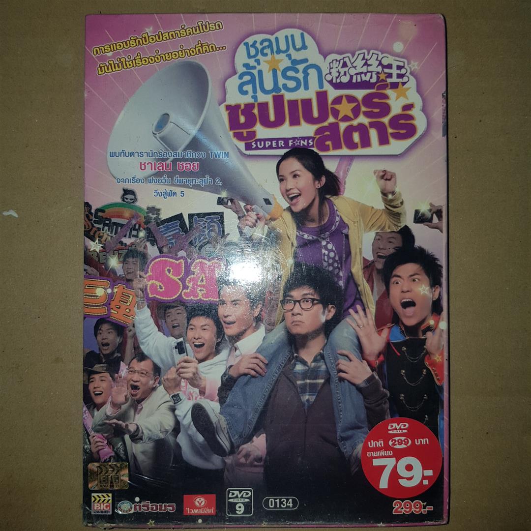 SUPER FANS ชุลมุนลุ้นรักซูปเปอร์สตาร์ #DVD | Lazada.co.th