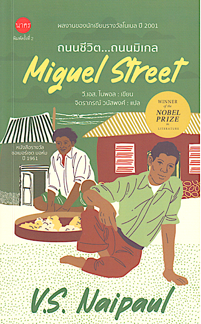 ถนนชีวิต...ถนนมิเกล Miguel Street by V.S.Naipaul จิตราภรณ์ วนัสพงศ์ แปล ...