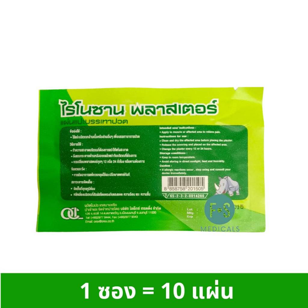 Rhinosan Plaster ไรโนซาน พลาสเตอร์ แผ่นแปะลดปวด แก้ปวดฟัน ปวดหลัง เคล็ด ...