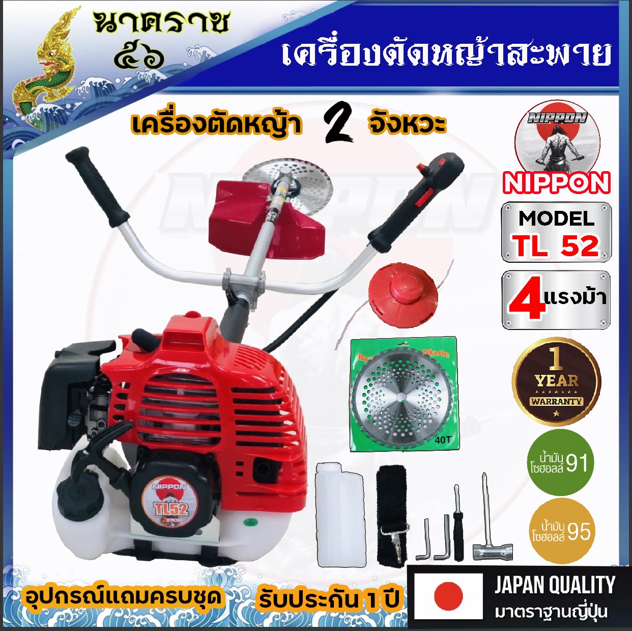 เครื่องตัดหญ้าสะพายบ่า เครื่องตัดหญ้า 2 จังหวะ NIPPON รุ่น TL52 4 แรงม้าแถมกระปุกเอ็นและอุปกรณ์ ...
