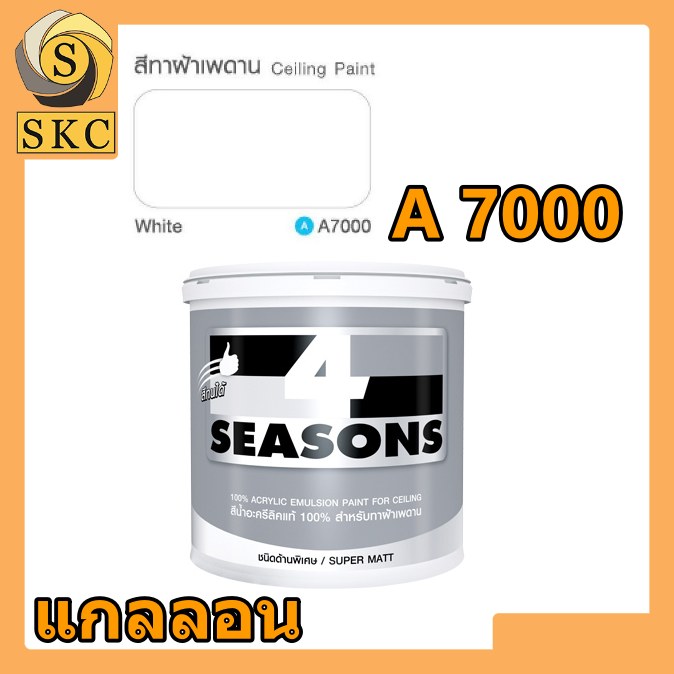 สีทาฝ้า สีน้ำ ทาฝ้า โฟร์ซีซั่น 4 SEASON A 7000 A 8000 ขนาด แกลลอน TOA ...