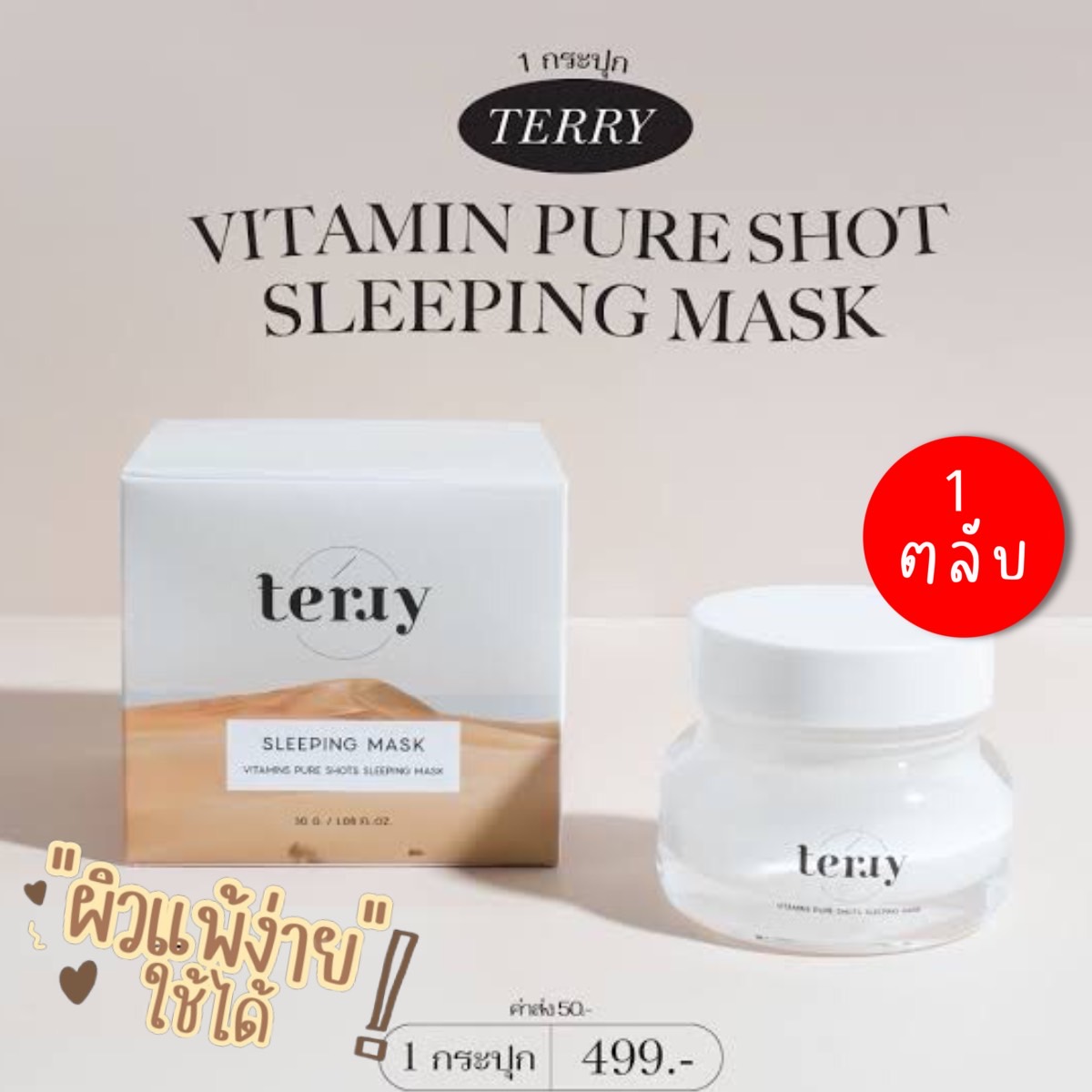 (1 กระปุก) ????เทอร์รี่สลีปปิ้งมาสก์ วิตามินผิว Terry vitamins pure ...