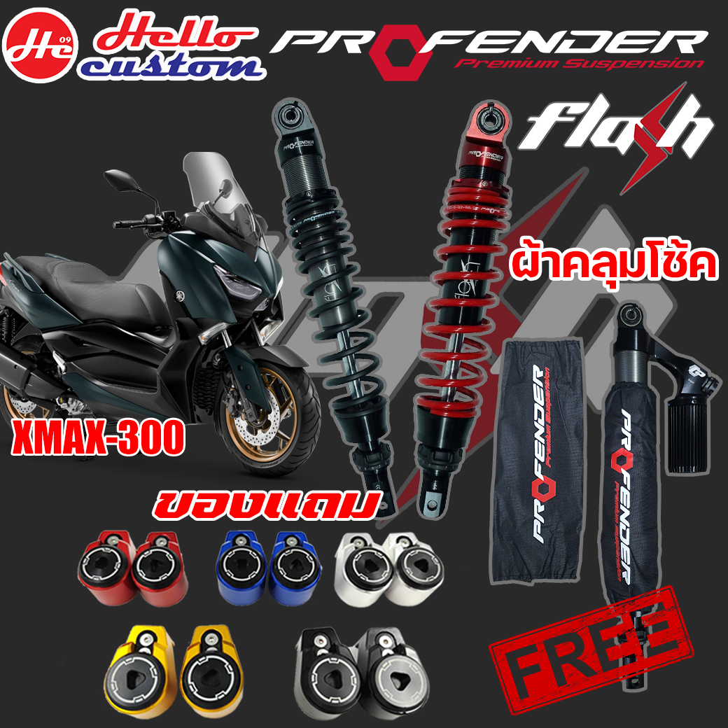 โช๊ค Profender รุ่น Flash Series XMAX 300 รับประกัน 1 ปี แถมตัวล๊อคโช๊ค ...