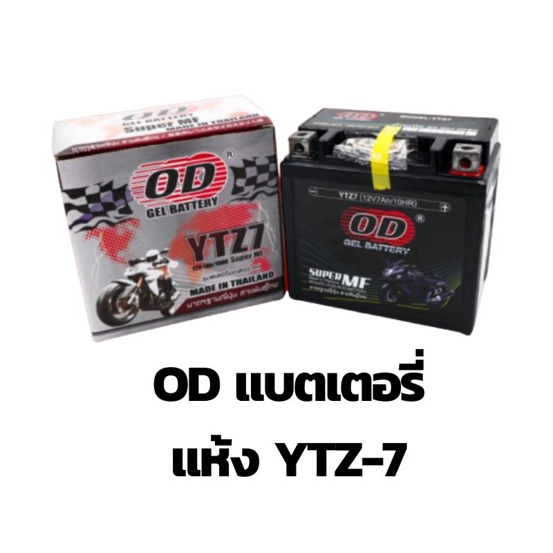 (พร้อมส่ง)แบตรถมอเตอร์ไซ แบต12vมอไซ7แอม แบตเตอร์รี่มอไซ OD YTZ7 (12V7AH ...