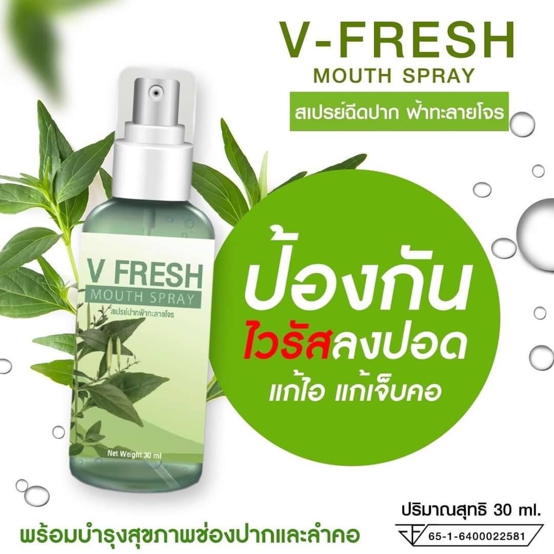 V-FRESH สเปรย์พ่นคอสมุนไพรฟ้าทะลายโจร เย็นสดชื่น ปลอดภัย 100% 1 ขวด ...