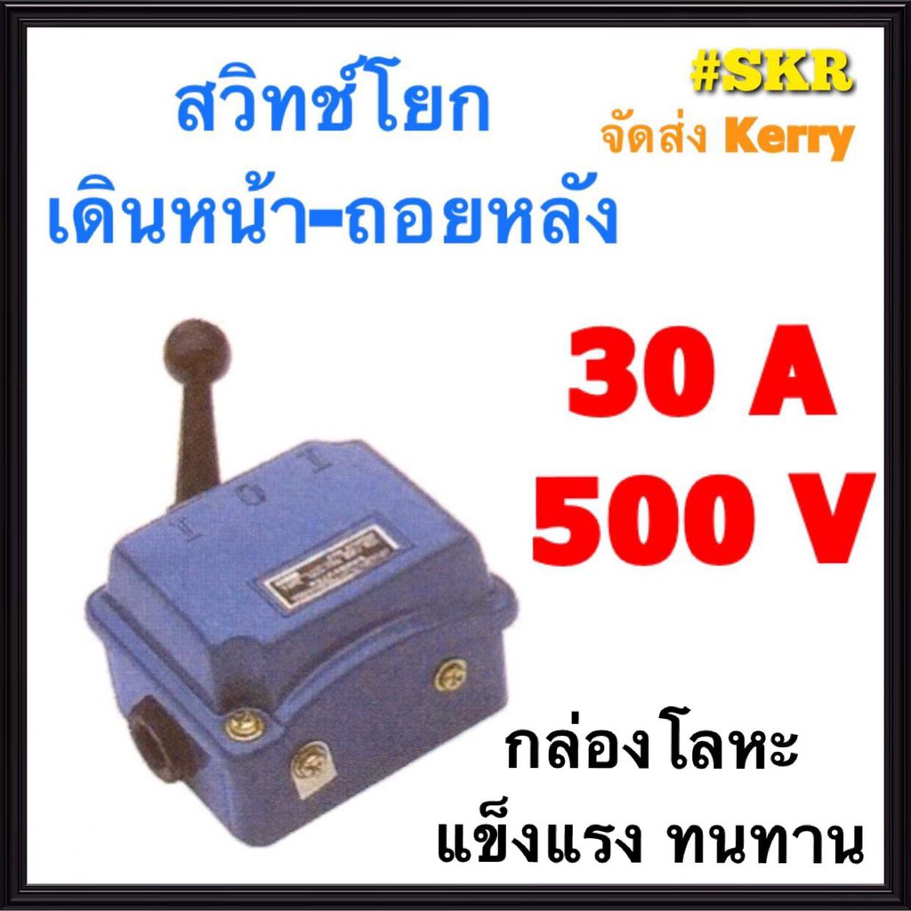 โปรโมชั่น สวิทช์โยก เดินหน้า-ถอยหลัง 3P 30A 500V กล่องโลหะ CAM STARTER ...