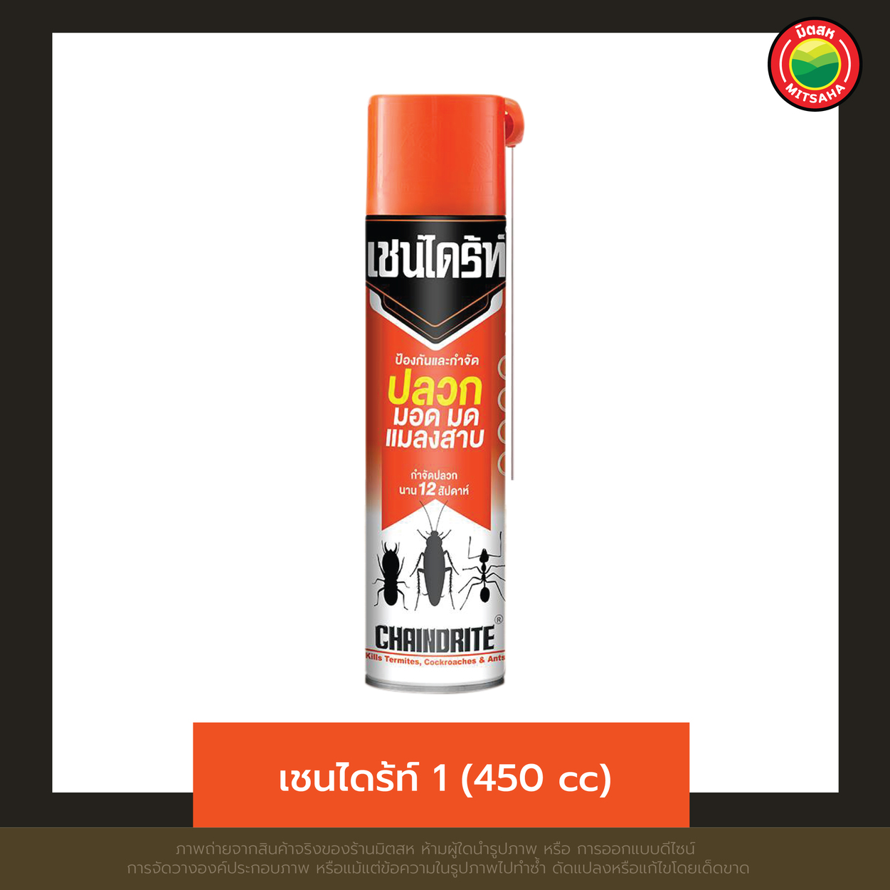 เชนไดร้ท์ สเปรย์ ขนาด 450 มล. CHAINDRITE FOAM สเปรย์ส้ม เชนไดรท์ เชนไดร ...