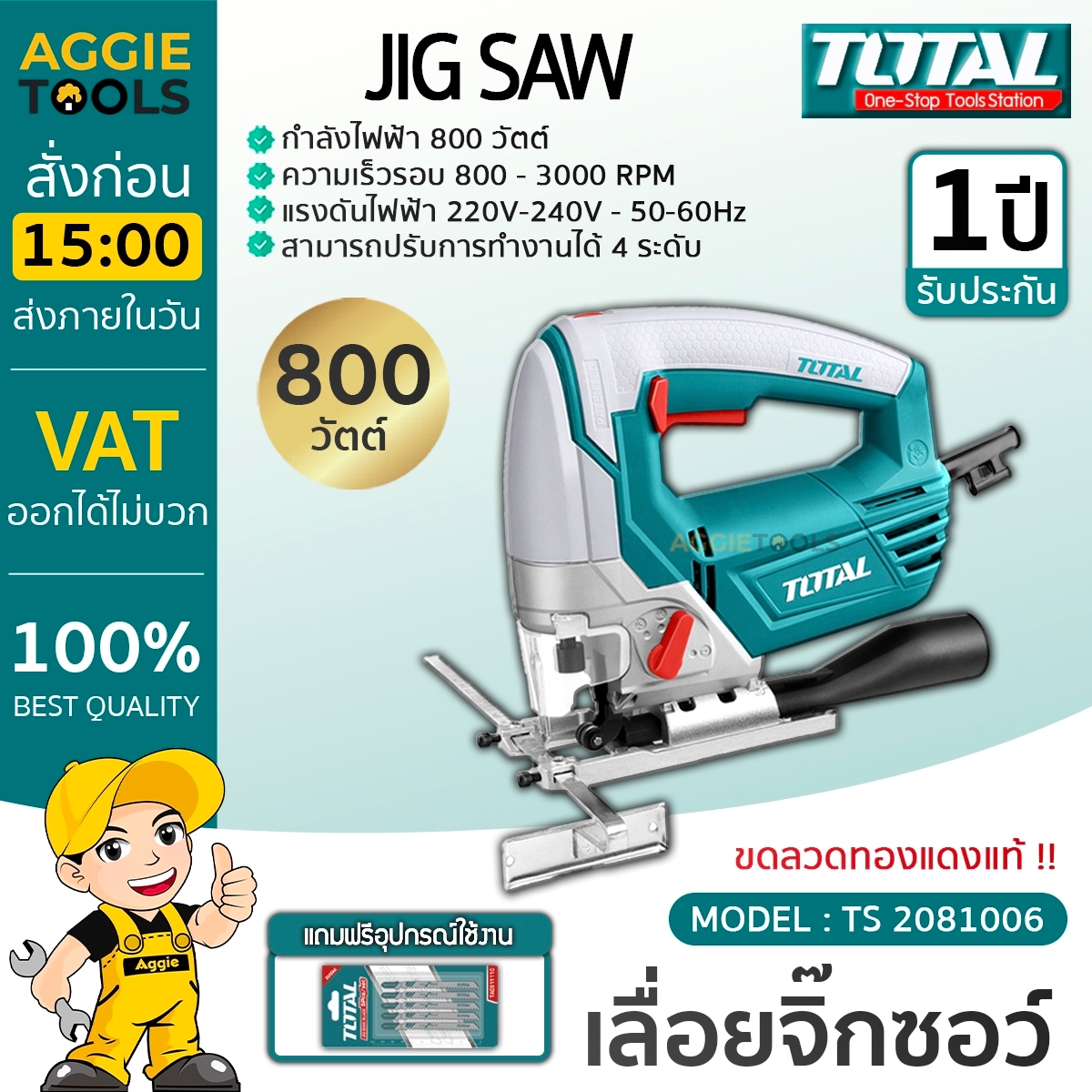 TOTAL เลื่อยจิ๊กซอว์ รุ่น TS2081006 800วัตต์ (แถมใบเลื่อยจิ๊กซอ 1แพ็ค ...