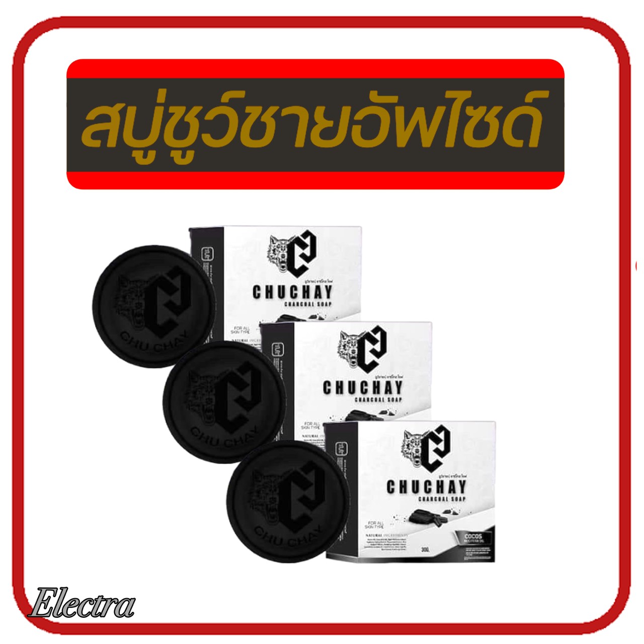ขายดี/รีวิวเยอะ [3ก้อน] แพคเกจใหม่!! CHUCHAY SOAP สบู่ชูชาย สบู่ดูแลจุดซ่อนเร้นชาย ชูว์ชาย ชาร์โ ...