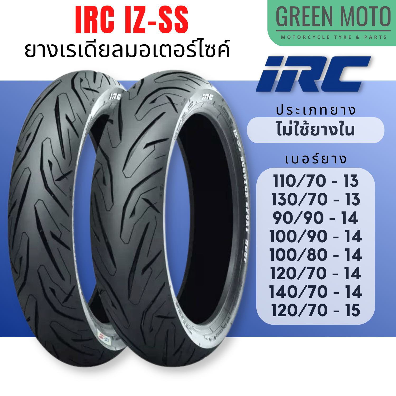 [ยางใหม่] ยางเรเดียลมอเตอร์ไซค์ IRC ไออาร์ซี S99T IZ-Ss Scooter ขอบ 13-14-15 นิ้ว สำหรับ PCX150 ...
