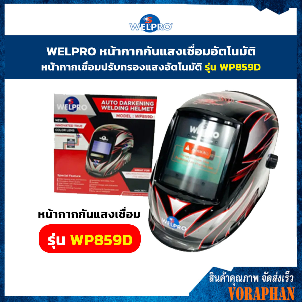 WELPRO หน้ากากกันแสงเชื่อมอัตโนมัติ หน้ากากเชื่อมปรับกรองแสงอัตโนมัติ ...