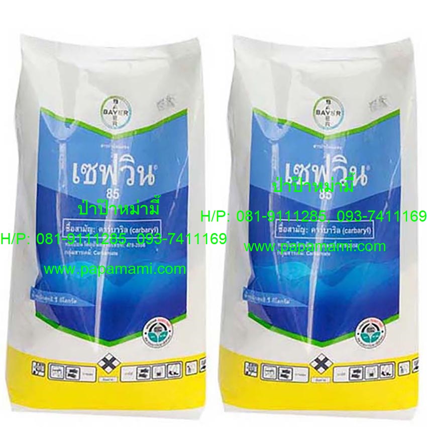 Bayer เซฟวิน 85 คาร์บาริล (Sevin 85 Carbaryl) ยาฆ่าหนอน ยาฆ่าเพลี้ย ยา ...