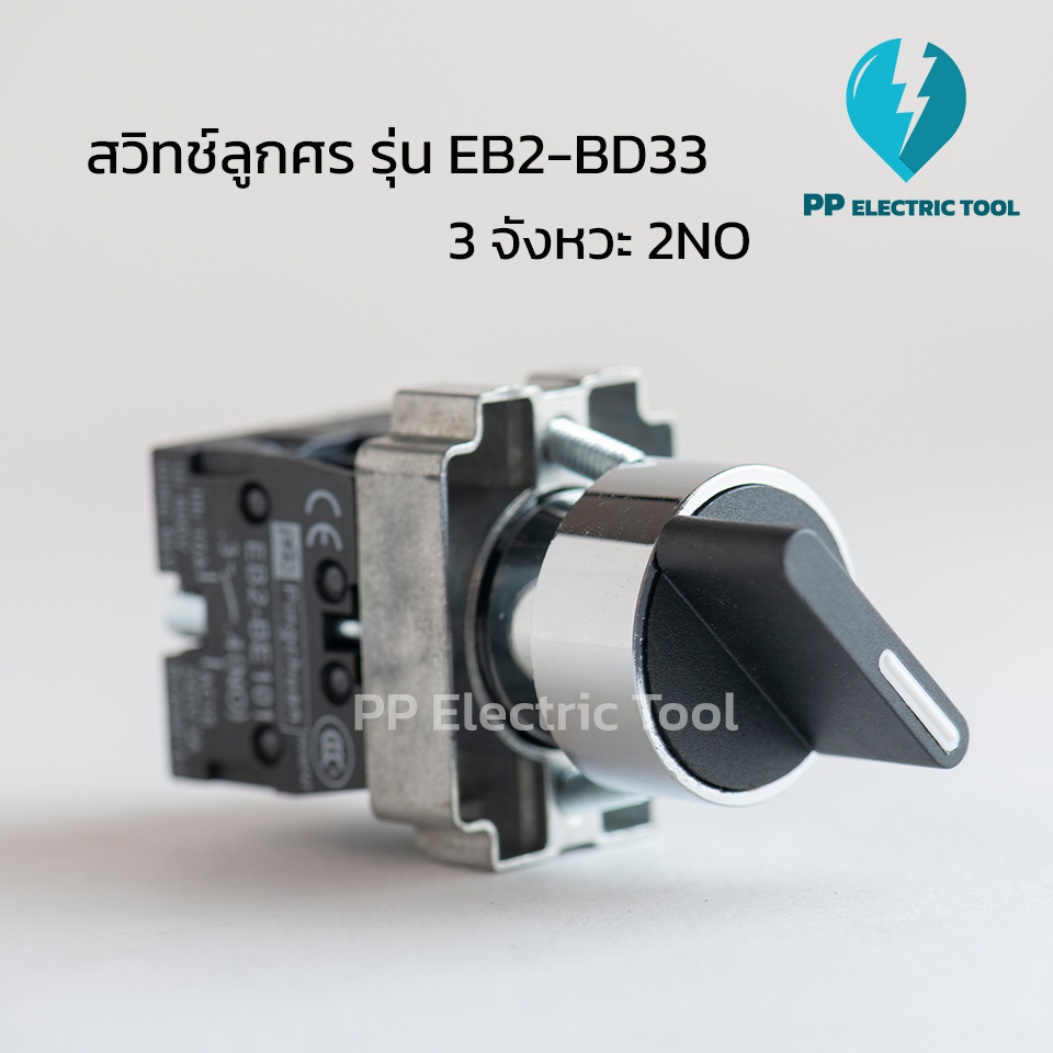 ซีเลคเตอร์สวิทช์ สวิตช์ลูกศร 22มม 2จังหวะ XB2-BD21 1NO และ 3จังหละ XB2-BD33 2NO สวิตช์บิด ...