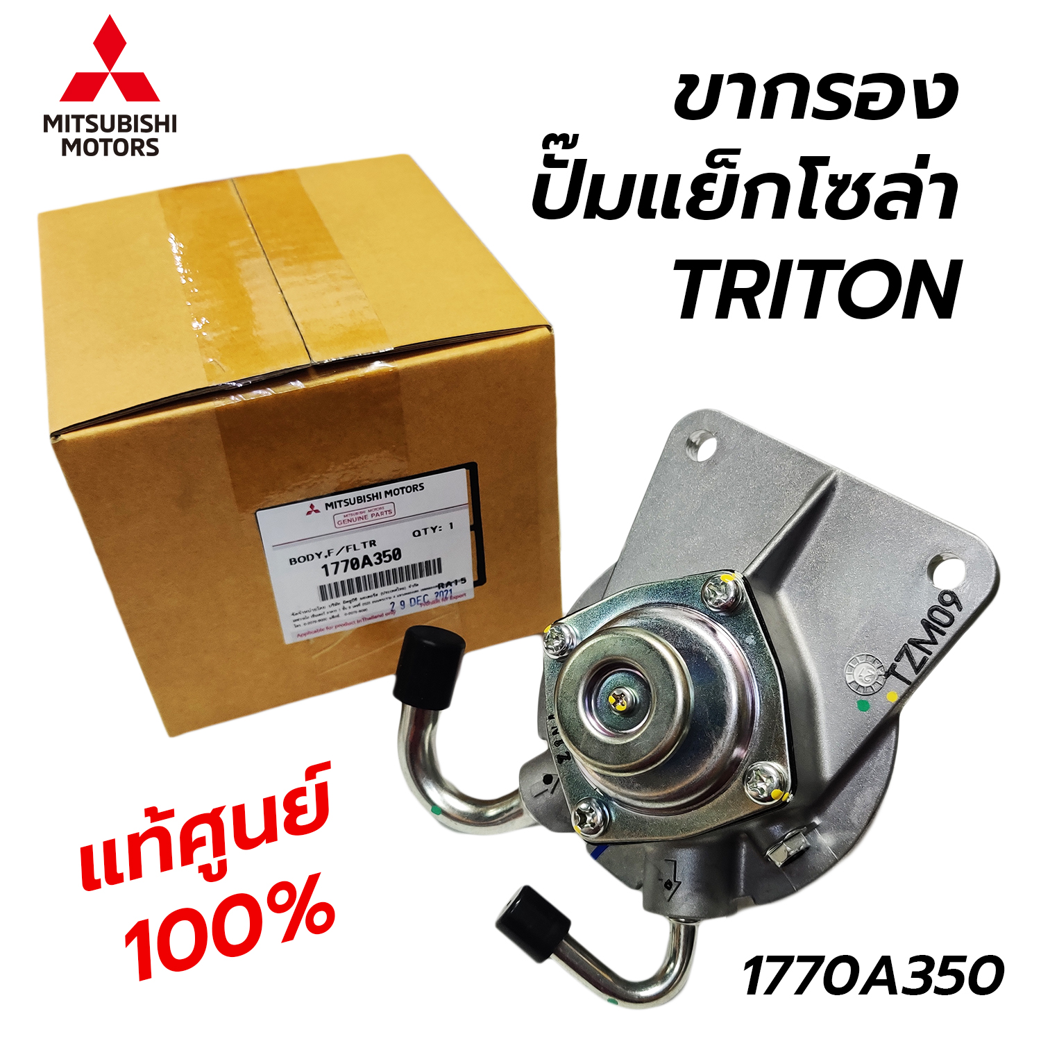 ขากรองโซล่า ปั๊มแย็กโซล่า MITSUBISHI TRITON, PAJERO SPORT (แท้ศูนย์ 100 ...