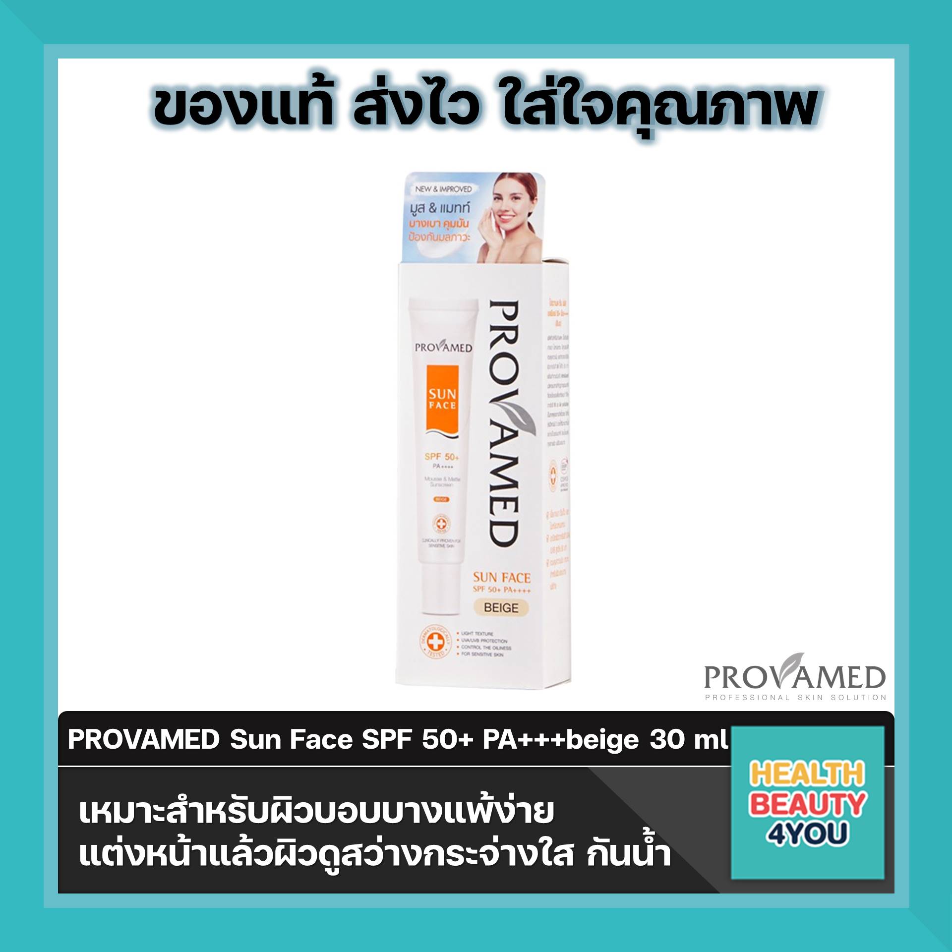 Provamed Sun Face SPF50+ (Beige) 30g กันแดด สีเบจ Pharmaplex - ฟาร์มา ...